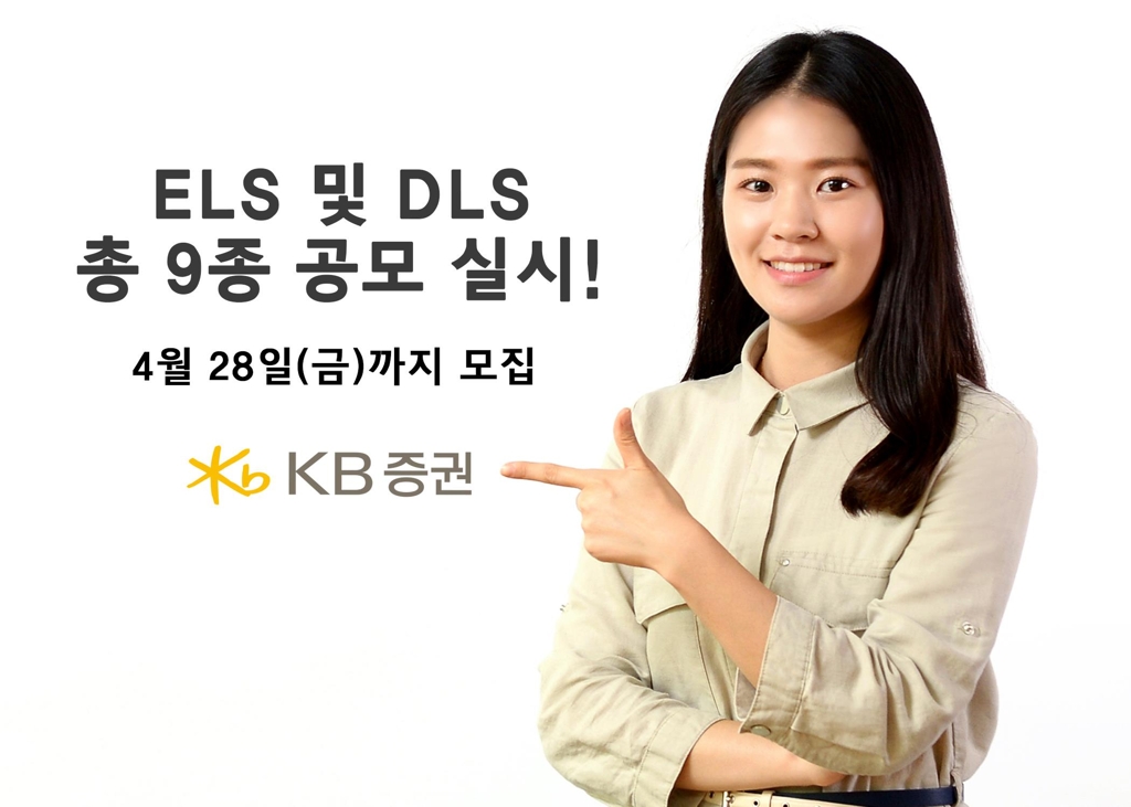 [게시판] KB증권, ELS 6종·DLS 3종 공모 | 연합뉴스