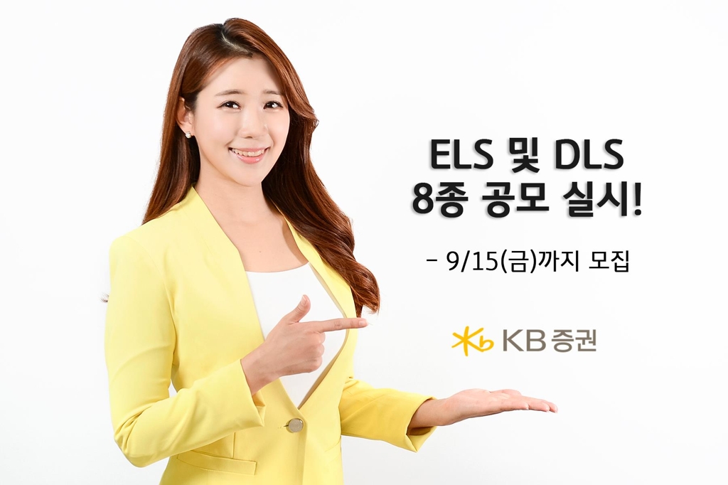 [증시신상품] KB증권, ELS 6종·DLS 2종 등 공모 | 연합뉴스