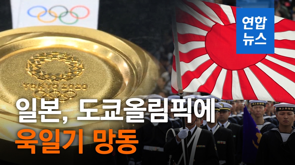 [영상] 한국의 불허 요청에도…일본 도쿄올림픽 조직위, 욱일기 허용 | 연합뉴스