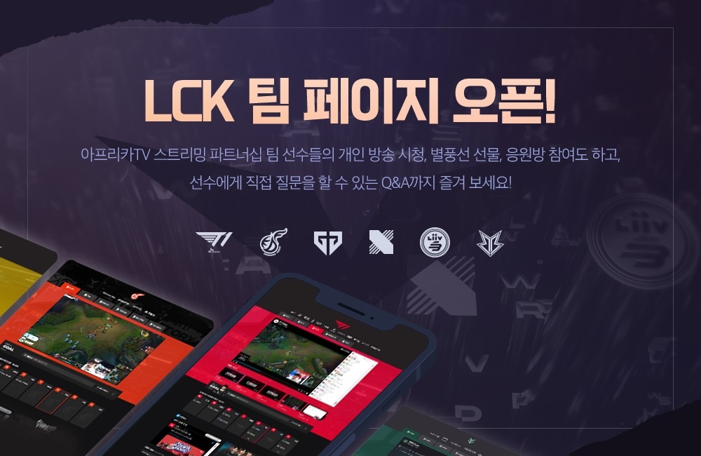 아프리카TV, LoL e스포츠 팬 위한 'LCK 팀 페이지' 신설 | 연합뉴스