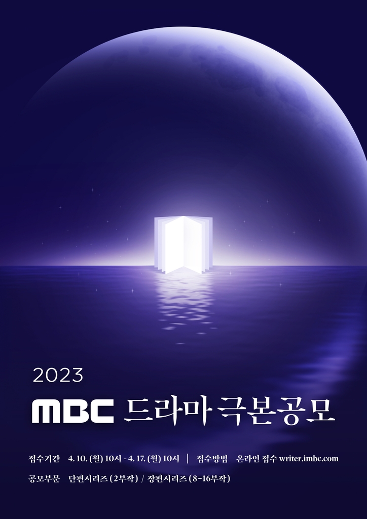 [게시판] MBC, 2023 장편·단편 드라마 극본 공모 | 연합뉴스