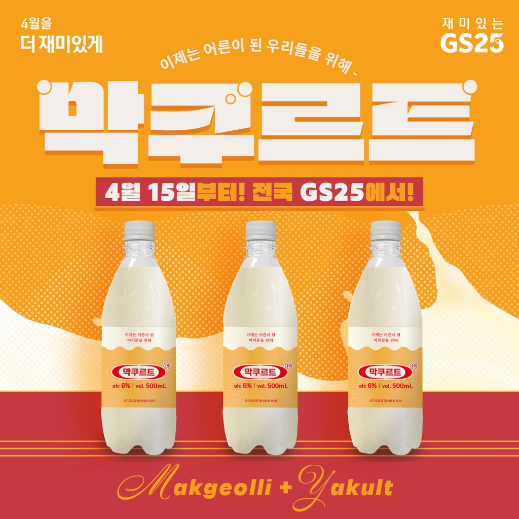 막걸리와 야쿠르트가 만났다…GS25·GS더프레시, 막쿠르트 판매 | 연합뉴스