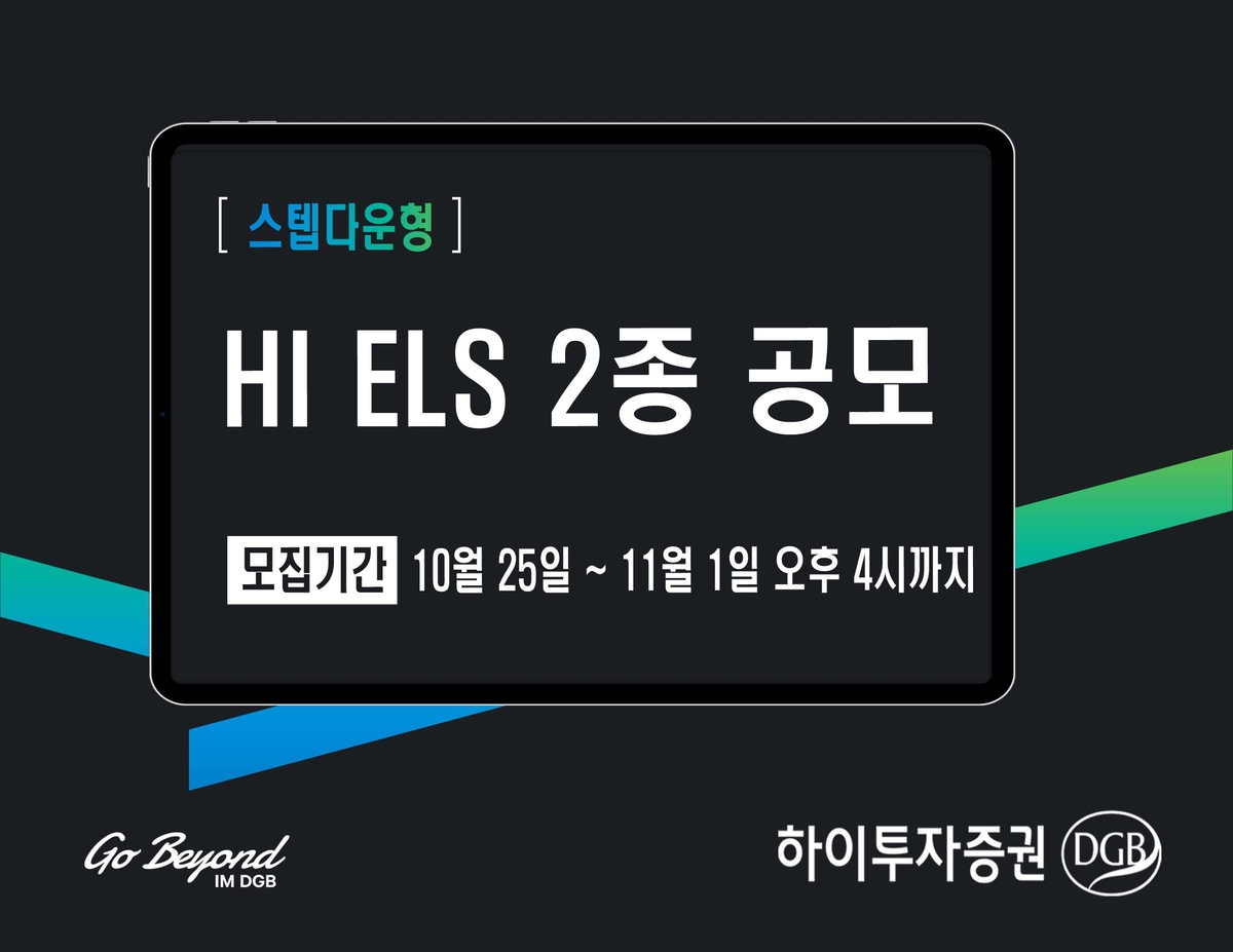 [증시신상품] 하이투자증권, 3년 조기상환형 ELS 2종 공모 | 연합뉴스