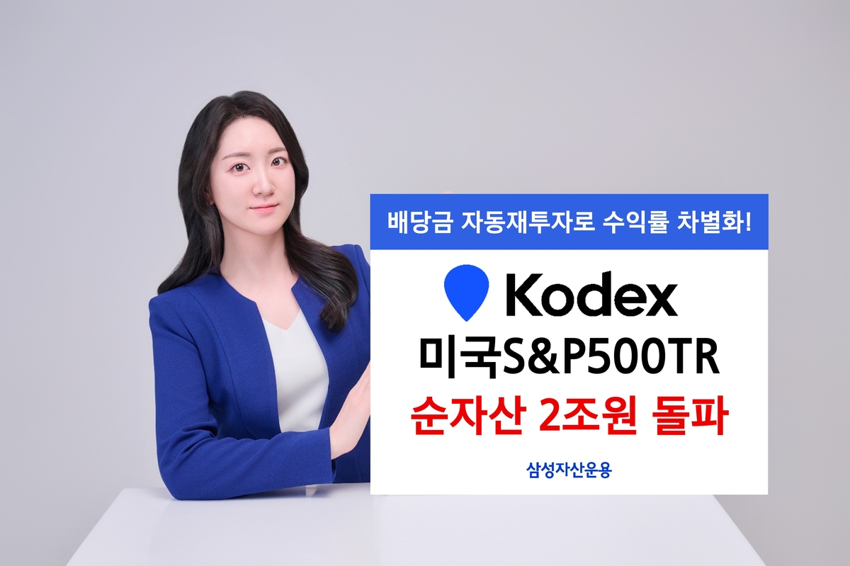 삼성자산운용 'KODEX 미국 S&P500 TR' ETF 순자산 2조원 돌파 | 연합뉴스