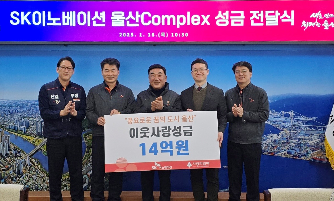 SK이노 울산CLX, 취약계층 지원 성금 14억원 전달 | 연합뉴스