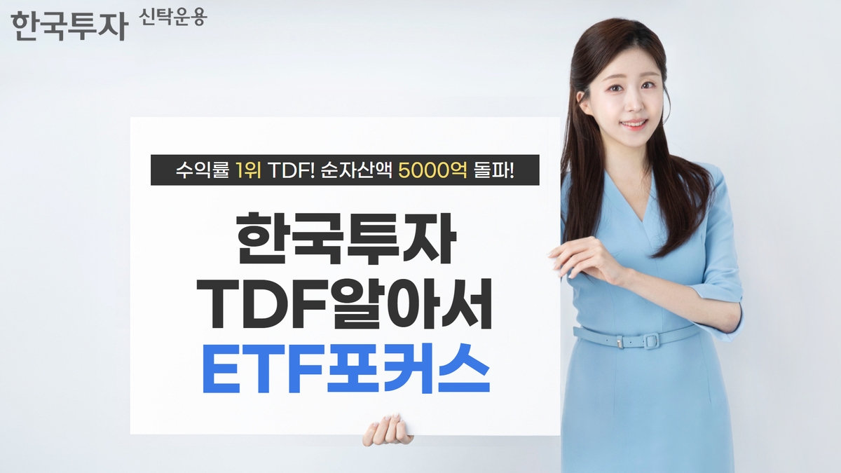 한투운용, 'TDF알아서ETF포커스펀드' 시리즈 순자산 5천억 달성 | 연합뉴스