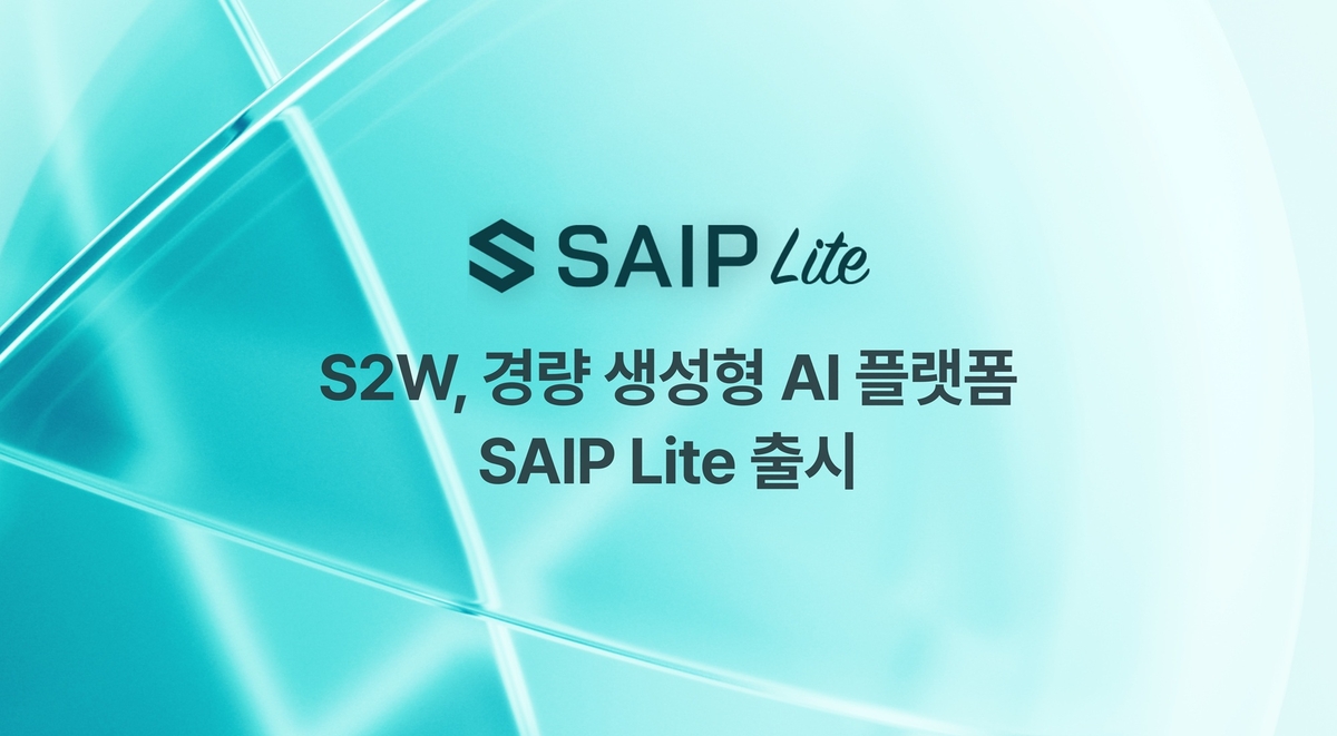 [게시판] S2W, 경량 생성형 AI 플랫폼 'SAIP 라이트' 출시 | 연합뉴스