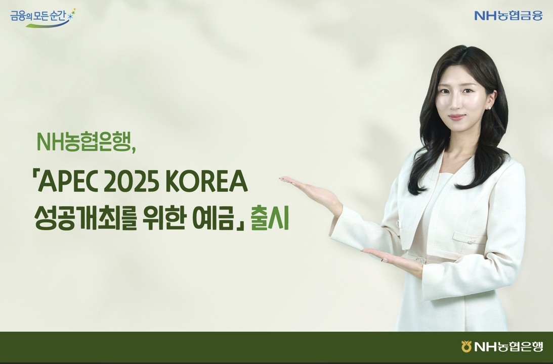 NH농협은행, 'APEC 2025 KOREA 성공개최를 위한 예금' 출시 | 연합뉴스