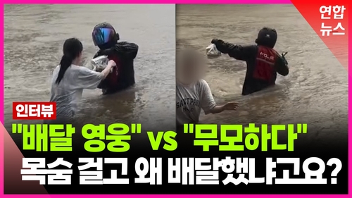 [영상] 7천원 콜에 저 '강물'을? 배달기사에게 직접 들어봤더니