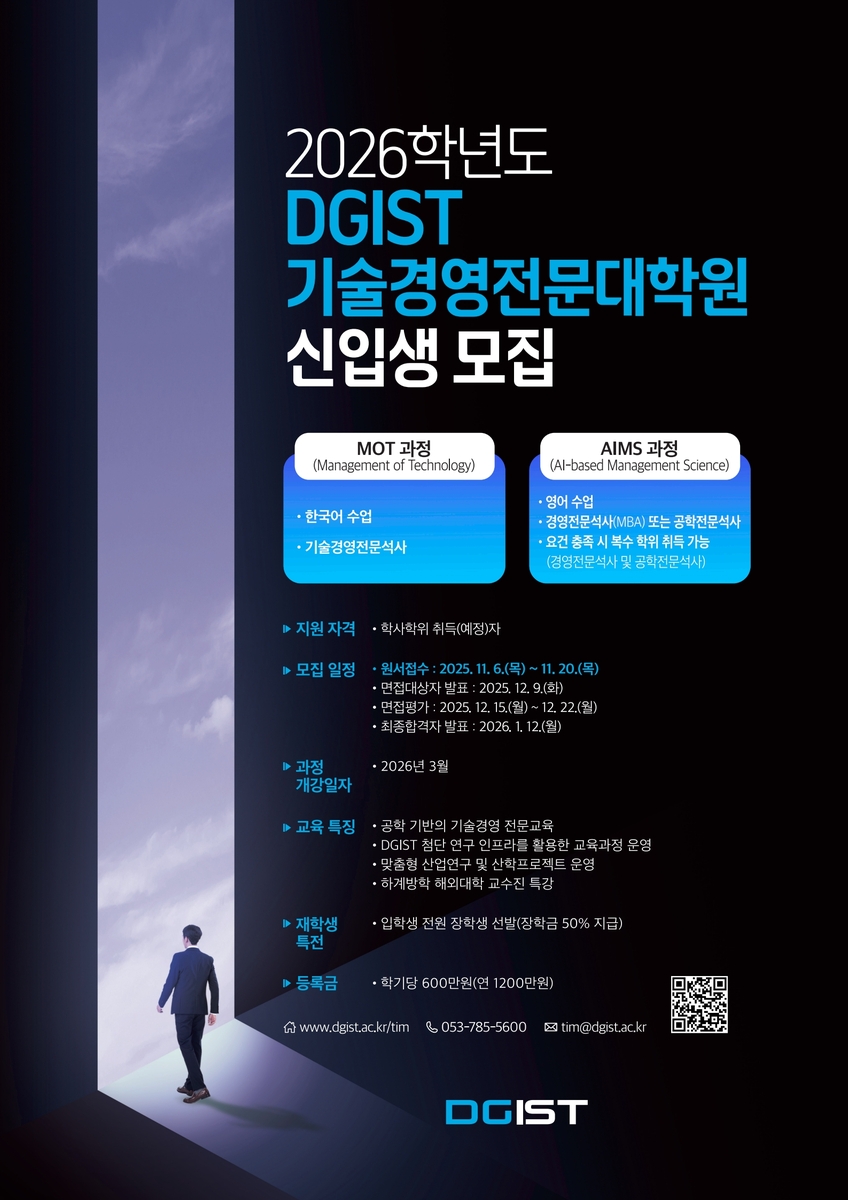 DGIST, 기술경영전문대학원 신입생 모집…"공학·경영 융합" | 연합뉴스