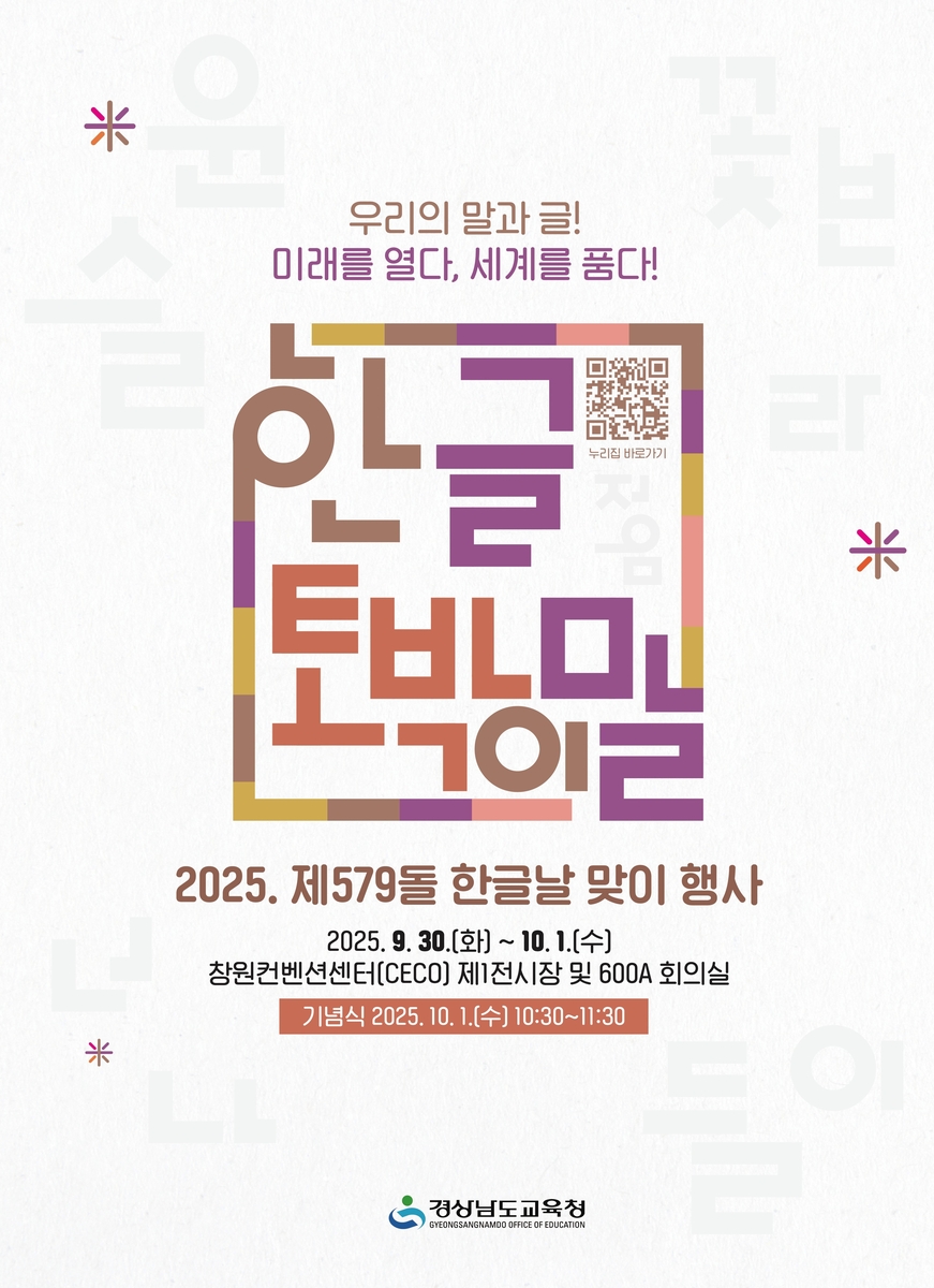 '우리 말과 글! 미래를 열다' 경남교육청, 한글날 맞이 행사 | 연합뉴스