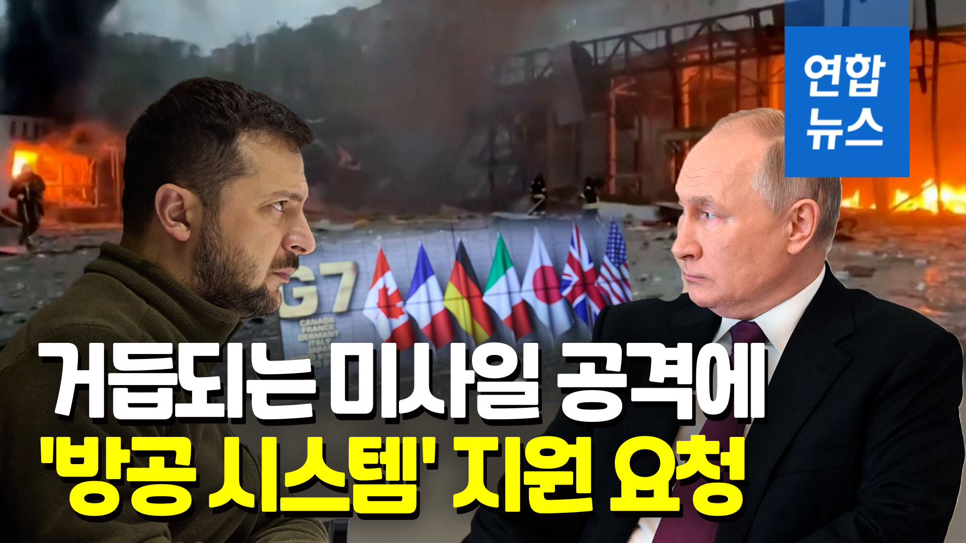 [영상] 젤렌스키, G7에 방공시스템 지원 요청…G7 "전범 책임 물을 것" | 연합뉴스