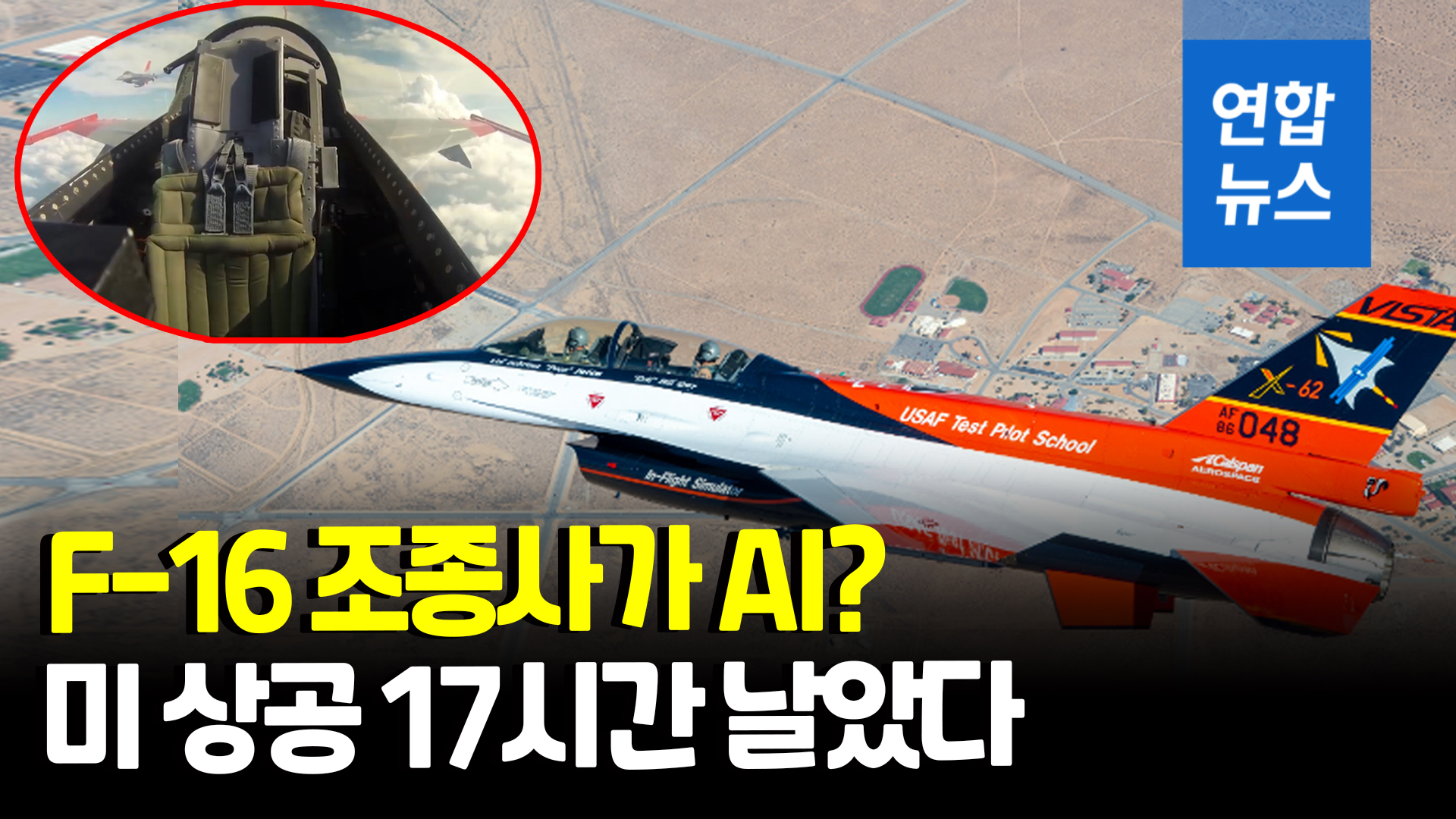 [영상] F-16 전투기 조종사가 'AI'?…사상 첫 17시간 시험 비행 성공 | 연합뉴스
