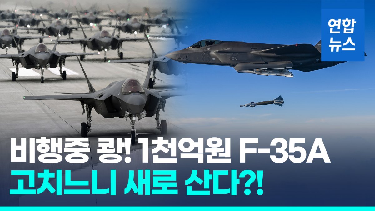 [영상] '독수리 충돌·동체착륙' F-35A 수리 견적 1천억원…폐기 검토 | 연합뉴스