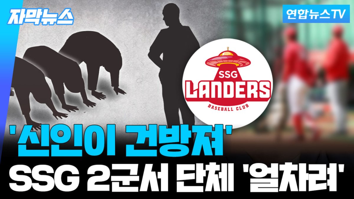 [자막뉴스] '신인이 건방져'…SSG 2군서 단체 '얼차려' | 연합뉴스