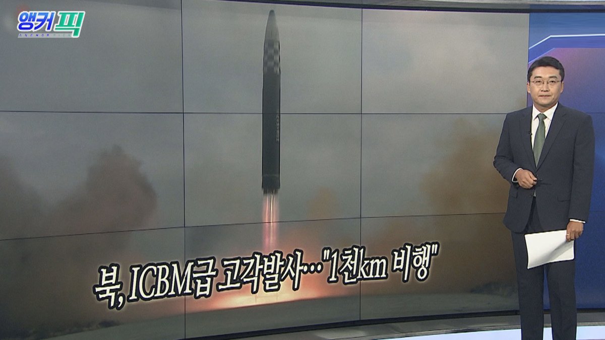 [오늘의 앵커픽] 북, ICBM급 고각발사…"1천km 비행" 外 | 연합뉴스