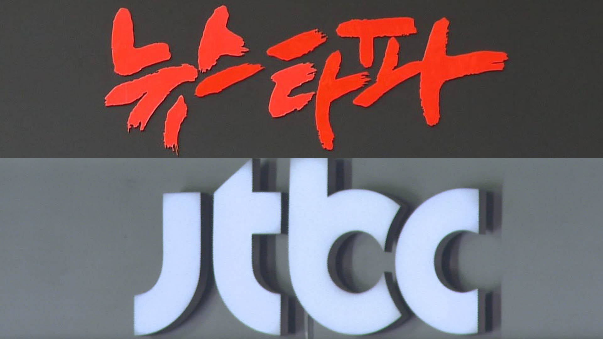 검찰, '허위 보도 의혹' 뉴스타파·JTBC 압수수색 | 연합뉴스