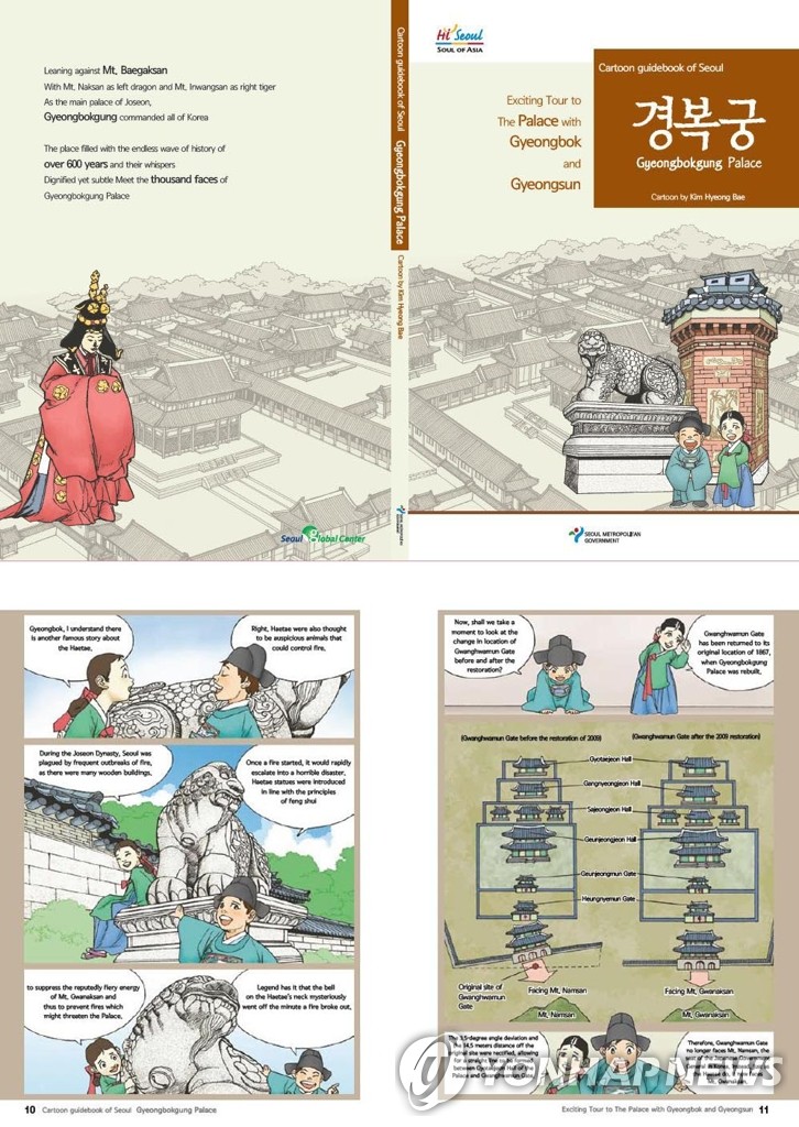 경복궁 소개 `만화 가이드북' 나왔다 | 연합뉴스
