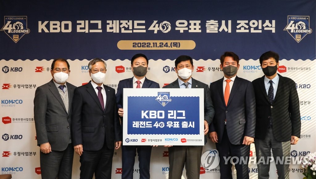 KBO 리그 40주년 기념 레전드 40인 우표 세트 출시 | 연합뉴스
