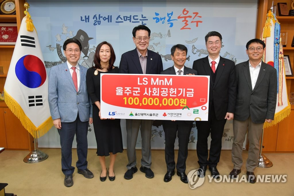 LS MnM, 울주군 저소득 소외계층 돕기 성금 1억원 기탁 | 연합뉴스