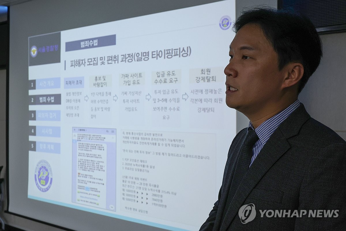 가상자산 투자리딩방 재테크 투자사기 연합 조직 검거 브리핑 연합뉴스
